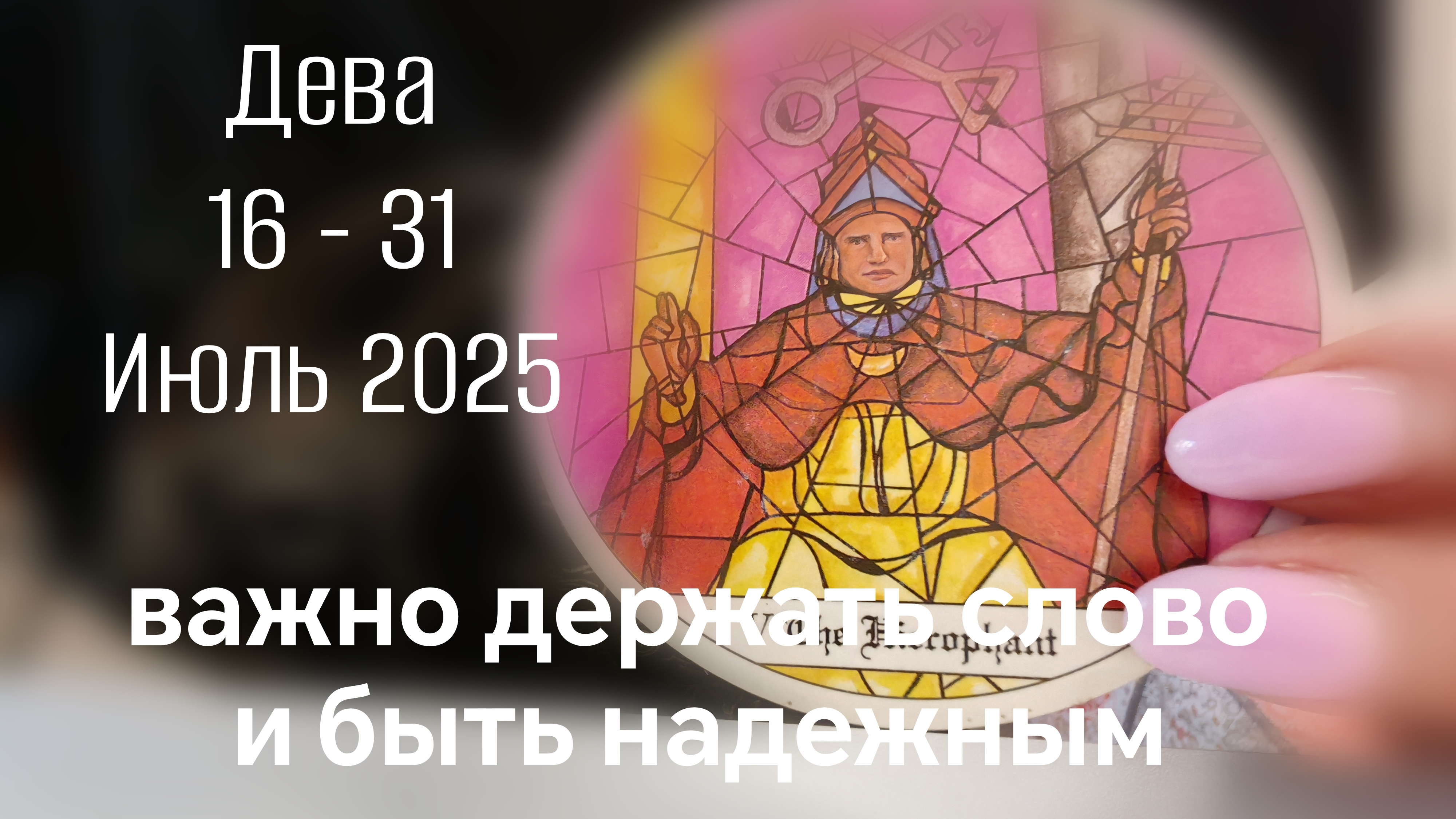 Дева :16 - 31 Июль 2025 Таро /Прогноз. Важно держать слово и быть надёжным