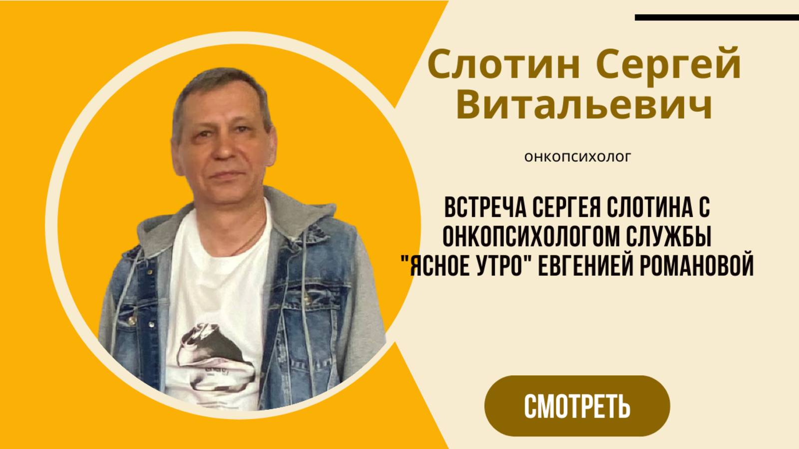 Психологические четверги - встреча Сергея Слотина с Евгенией Романовой