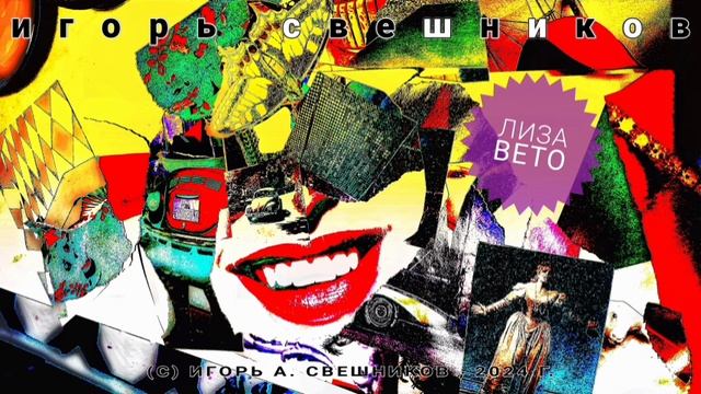 Игорь Свешников - Лиза Вето