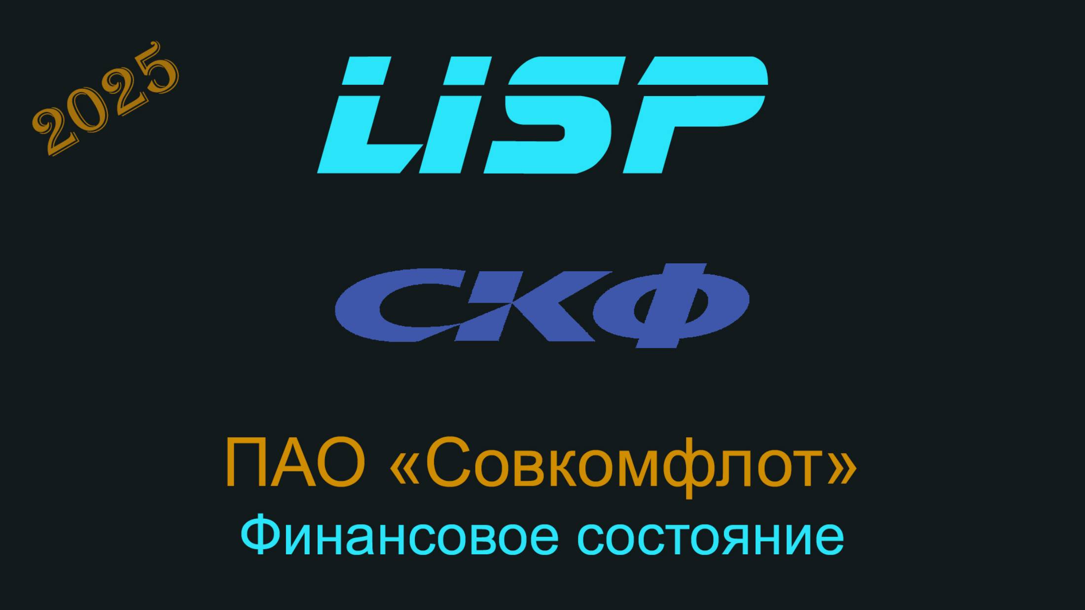 На каком уровне финансовое состояние Совкомфлота?