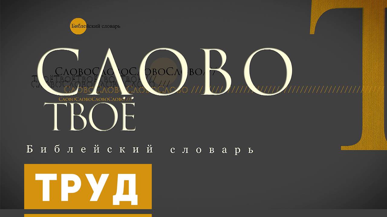 Библейский словарь: Труд | Слово Твоё