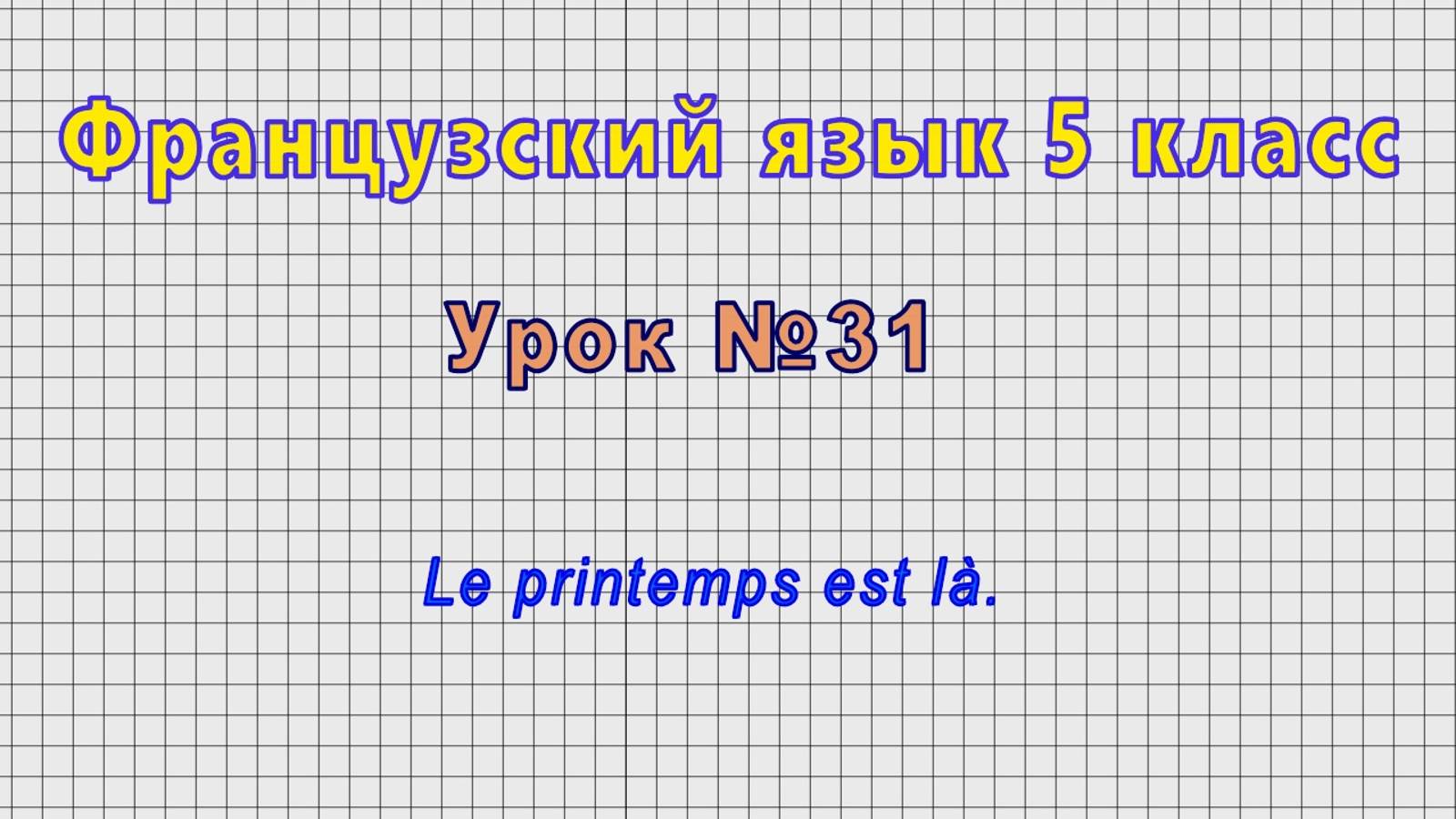 Французский язык 5 класс (Урок№31 - Le printemps est là.)