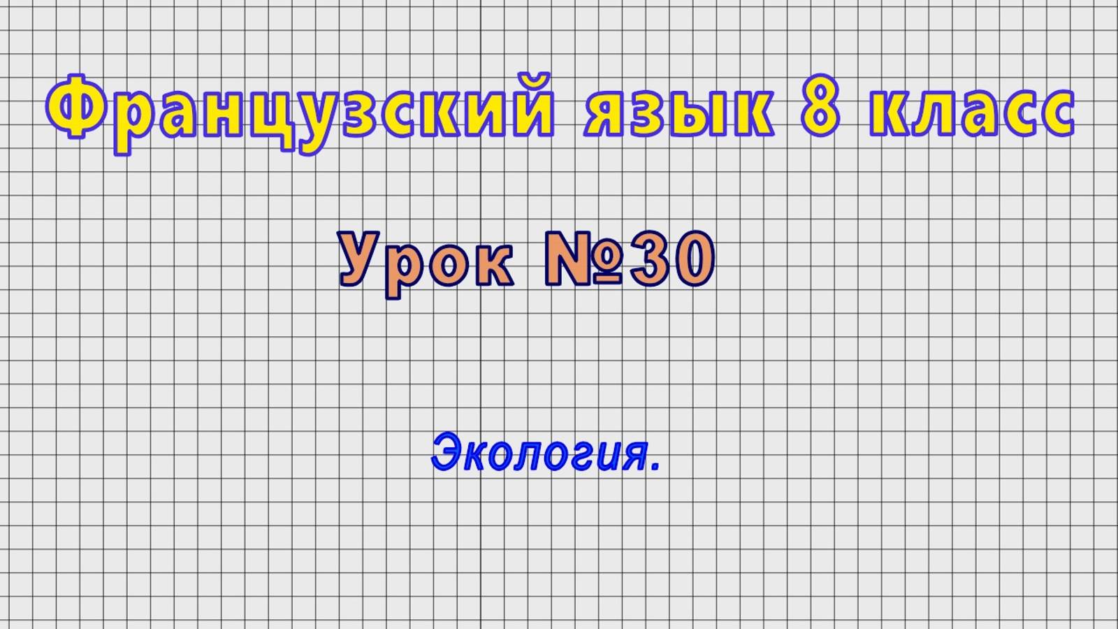 Французский язык 8 класс (Урок№30 - Экология.)