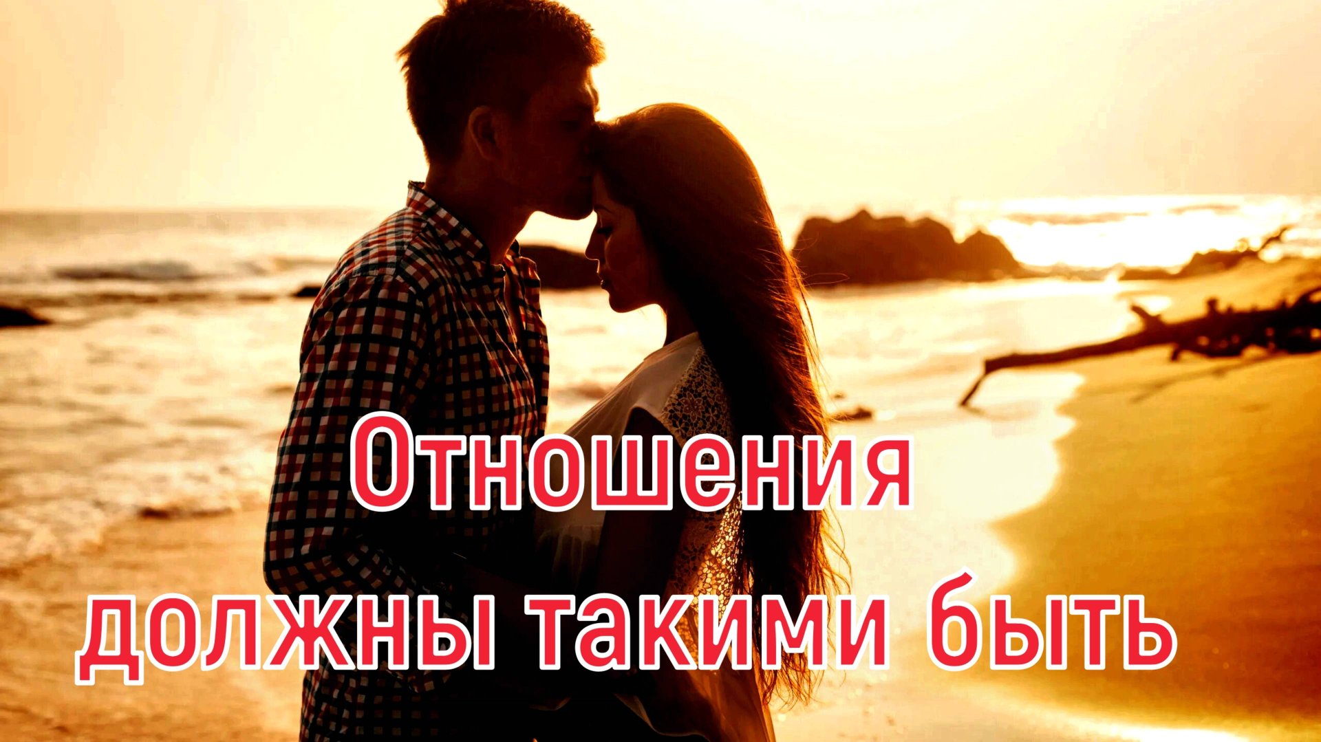 Отношения между мужчиной и женщиной