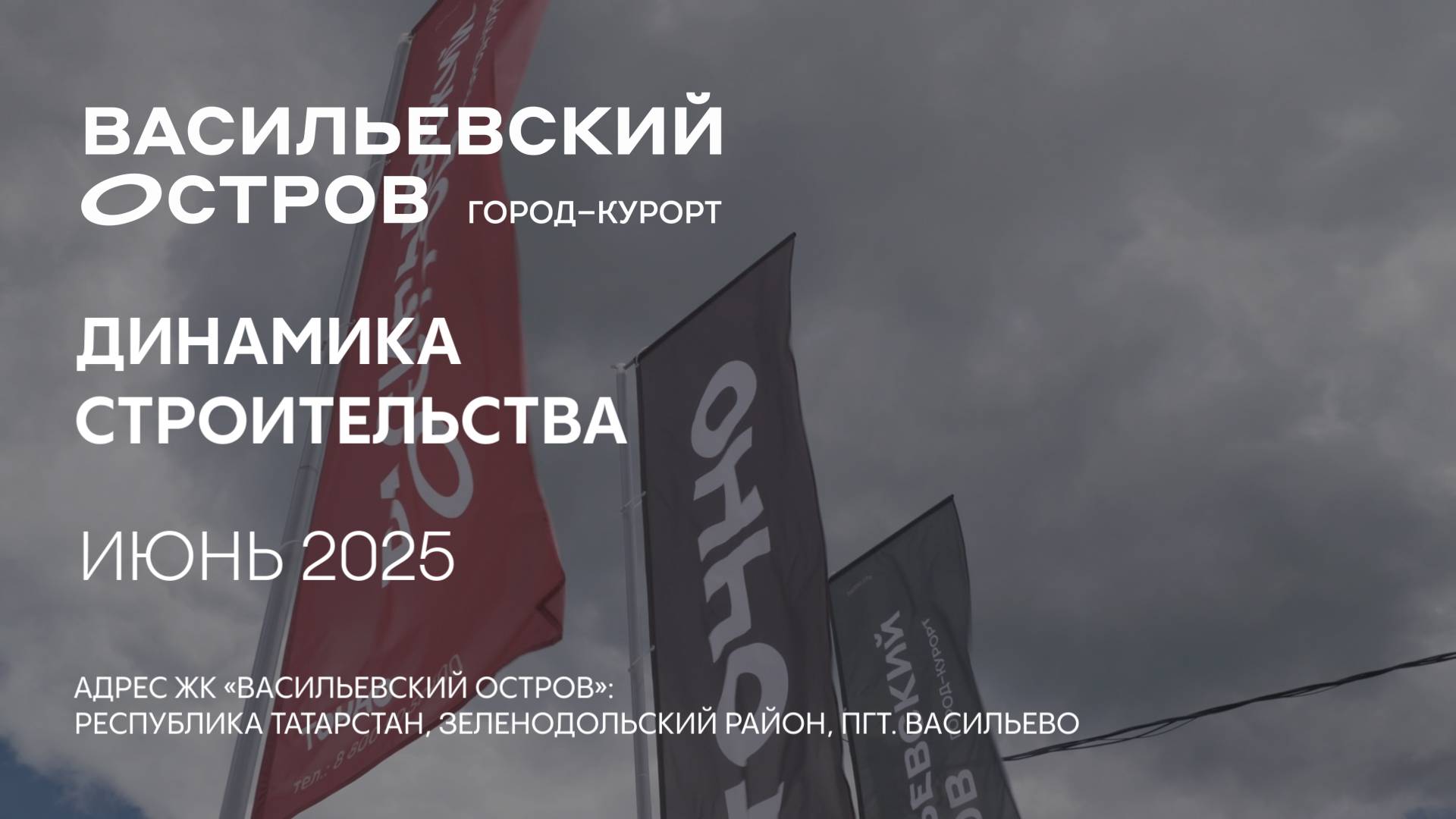 ГК ТОЧНО - ЖК «ВАСИЛЬЕВСКИЙ ОСТРОВ» июнь 2025