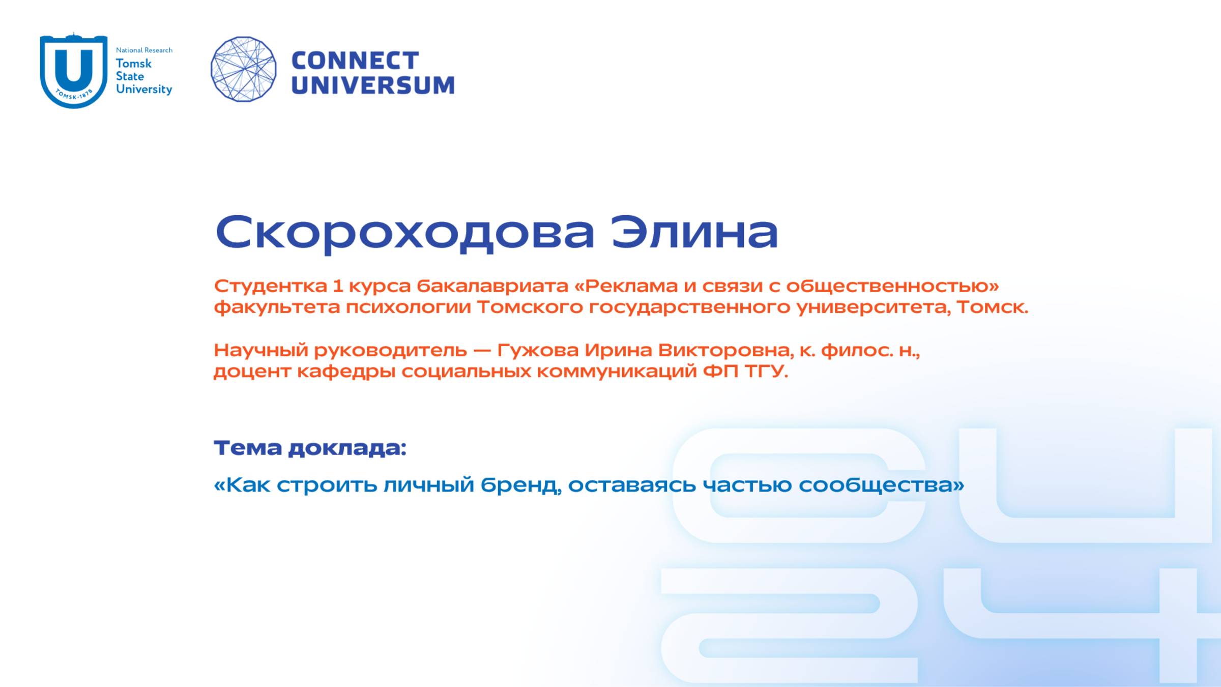 Скороходова Элина, ТГУ | Студенческая конференция | Connect-Universum 2024