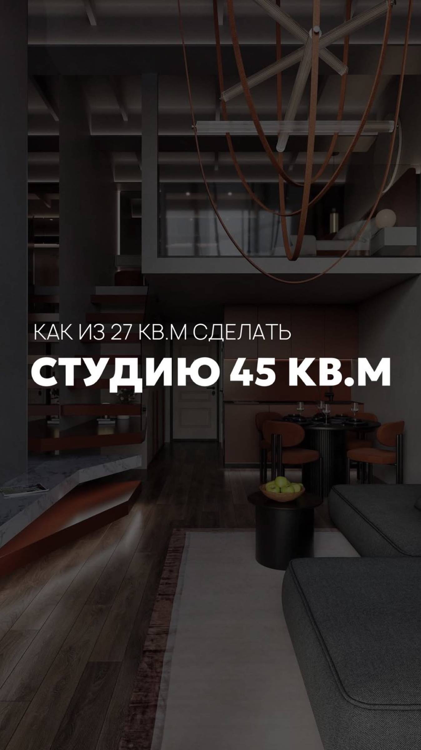 Как из 27 кв.м. сделать студию 45 кв.м.