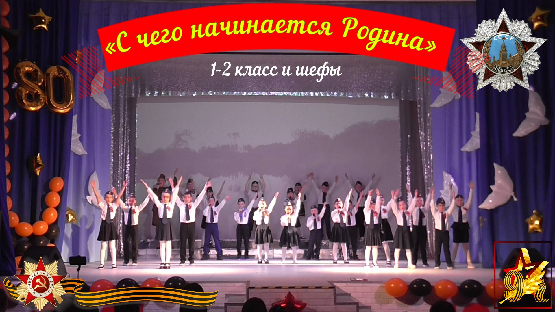 «С чего начинается Родина»  1-2 класс и шефы