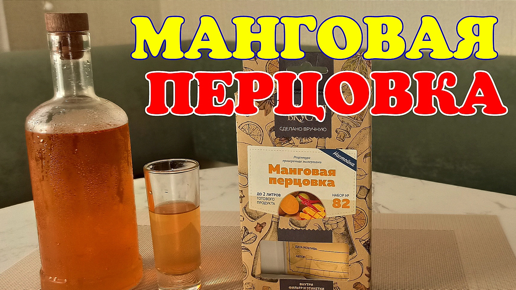 ▶️МАНГОВАЯ перцовка. Алхимия вкуса.