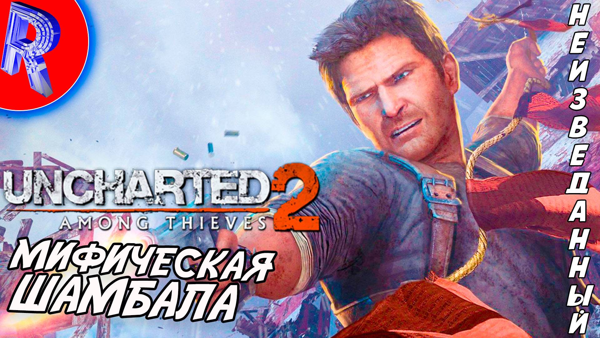 🔥🎮ЛЕГЕНДА КАМНЯ ЧИНТАМАНИ НА PS5 PRO🕹️▶ Uncharted 2: Among Thieves ЧАСТЬ 2