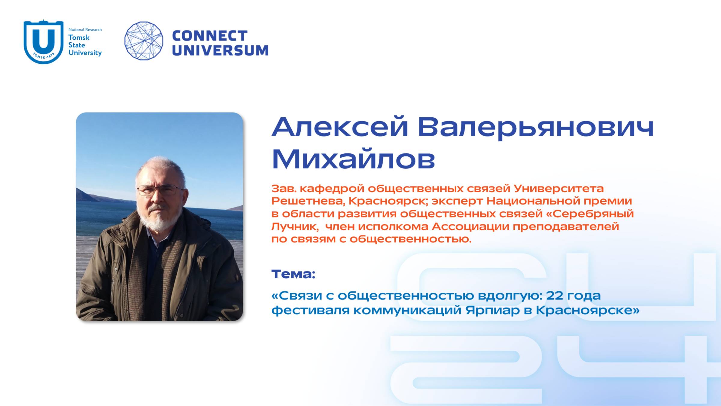Алексей Валерьянович Михайлов, Красноярск | Панельная дискуссия | Connect-Universum 2024