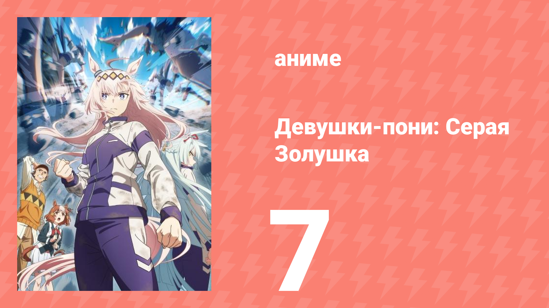 Девушки-пони: Серая Золушка 7 серия (аниме-сериал, 2025)