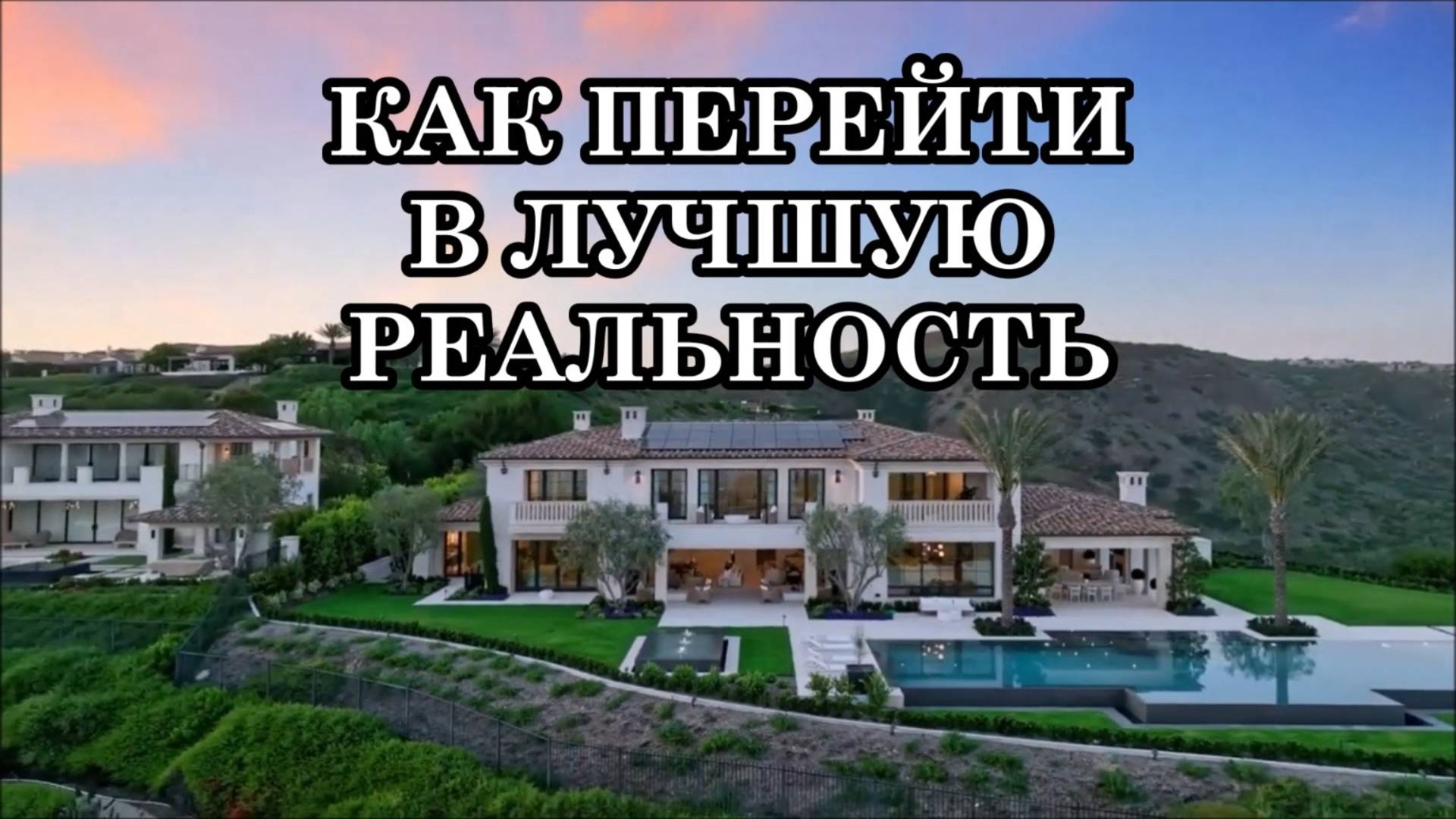 КАК ПЕРЕЙТИ В ЛУЧШУЮ РЕАЛЬНОСТЬ. Активация квантового скачка в реальность вашего высшего «Я».