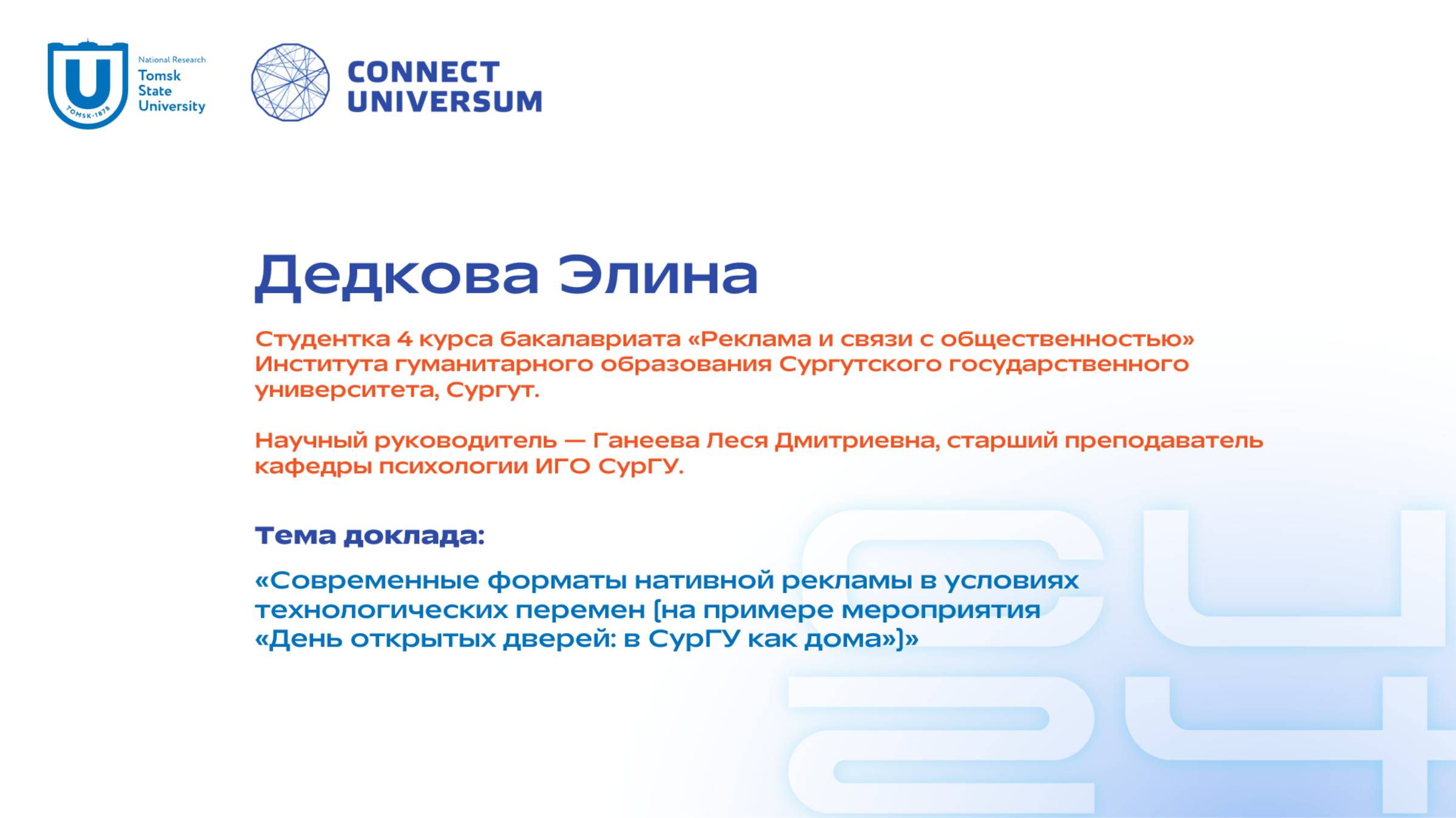 Дедкова Элина, СурГУ | Студенческая конференция | Connect-Universum 2024
