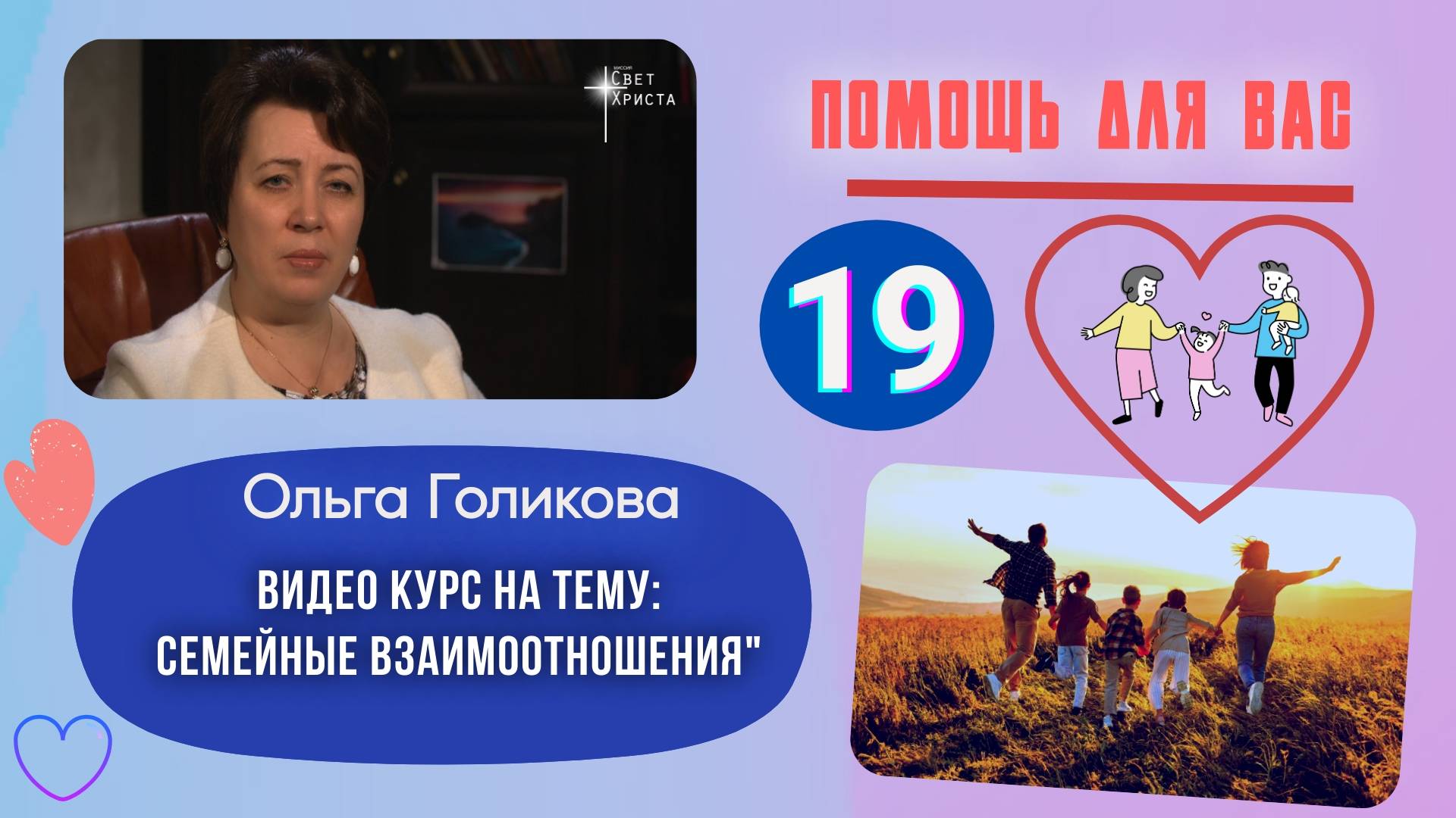 Видео курс. Семейные взаимоотношения. Урок 19