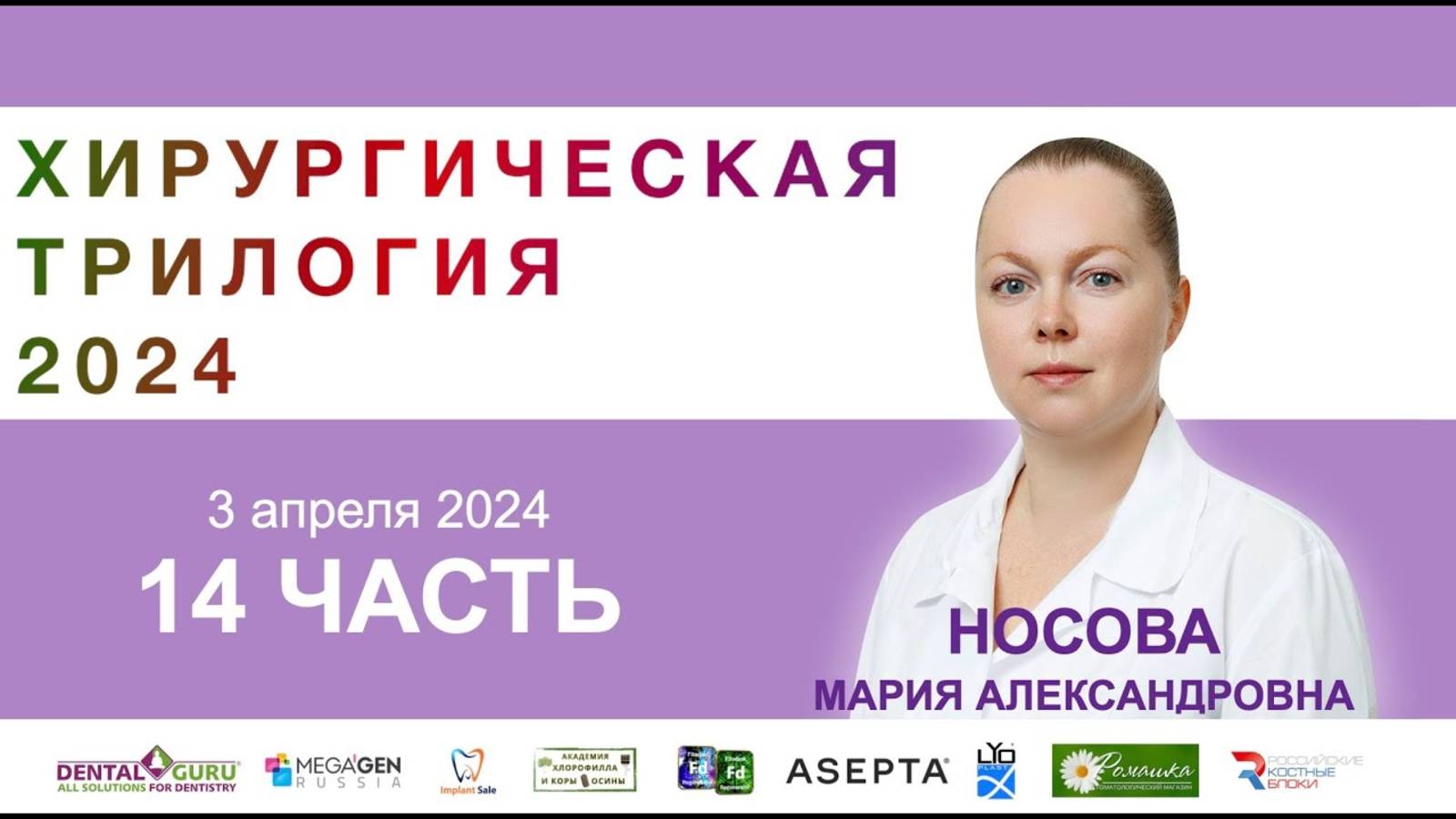 Курс Носовой Марии Александровны. Хирургическая трилогия 2024. Часть 14