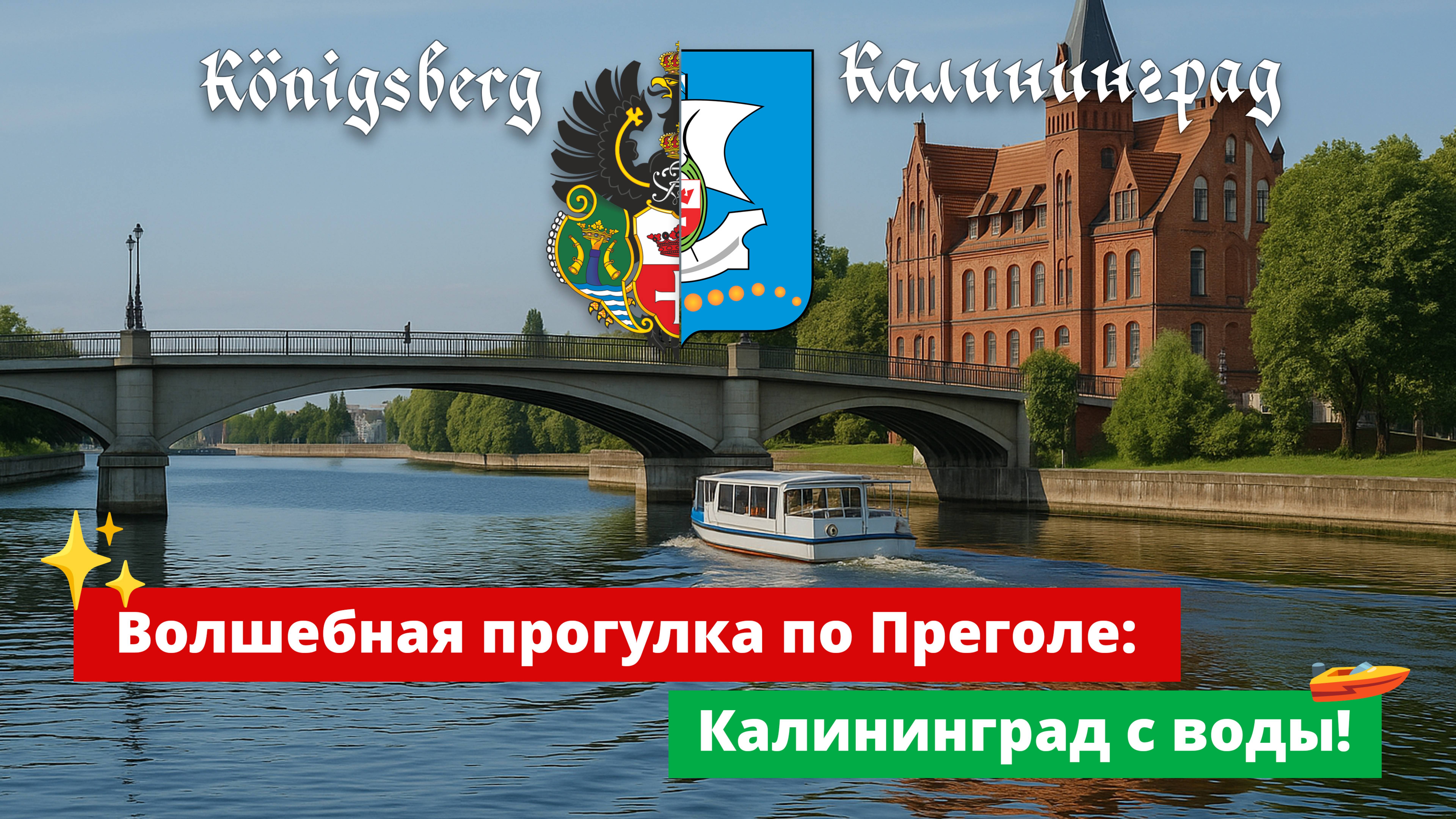 Волшебная прогулка по Преголе: Калининград с воды! ✨