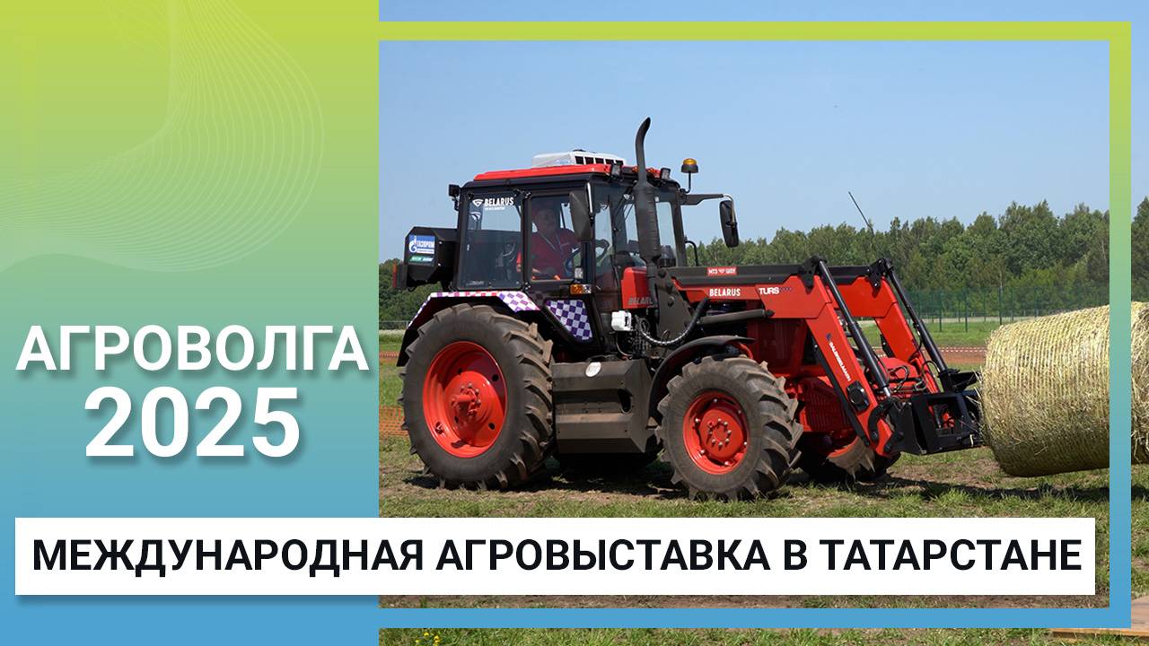 АГРОВОЛГА 2025: международная агровыставка в Татарстане