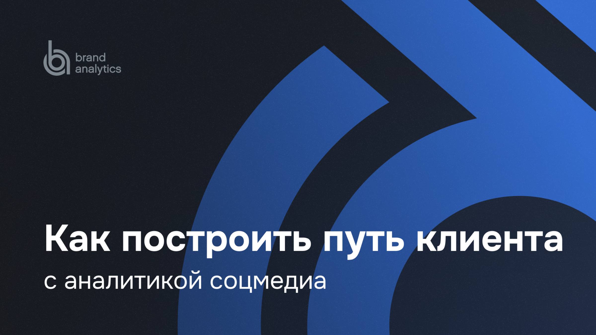 Как построить путь клиента с аналитикой соцмедиа