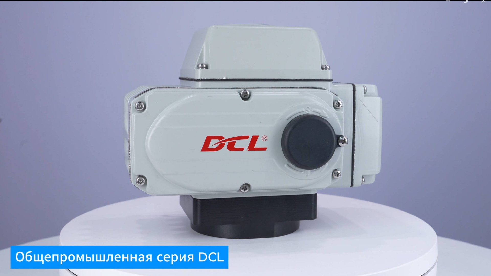 Общепромышленные электрические приводы DCL