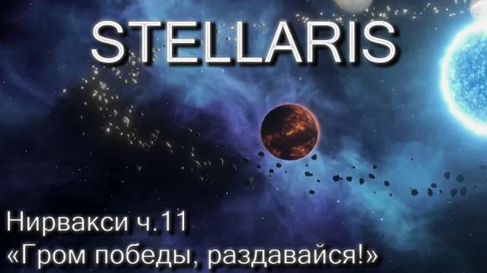 Stellaris, Нирвакси ч.11 "Гром победы, раздавайся!"