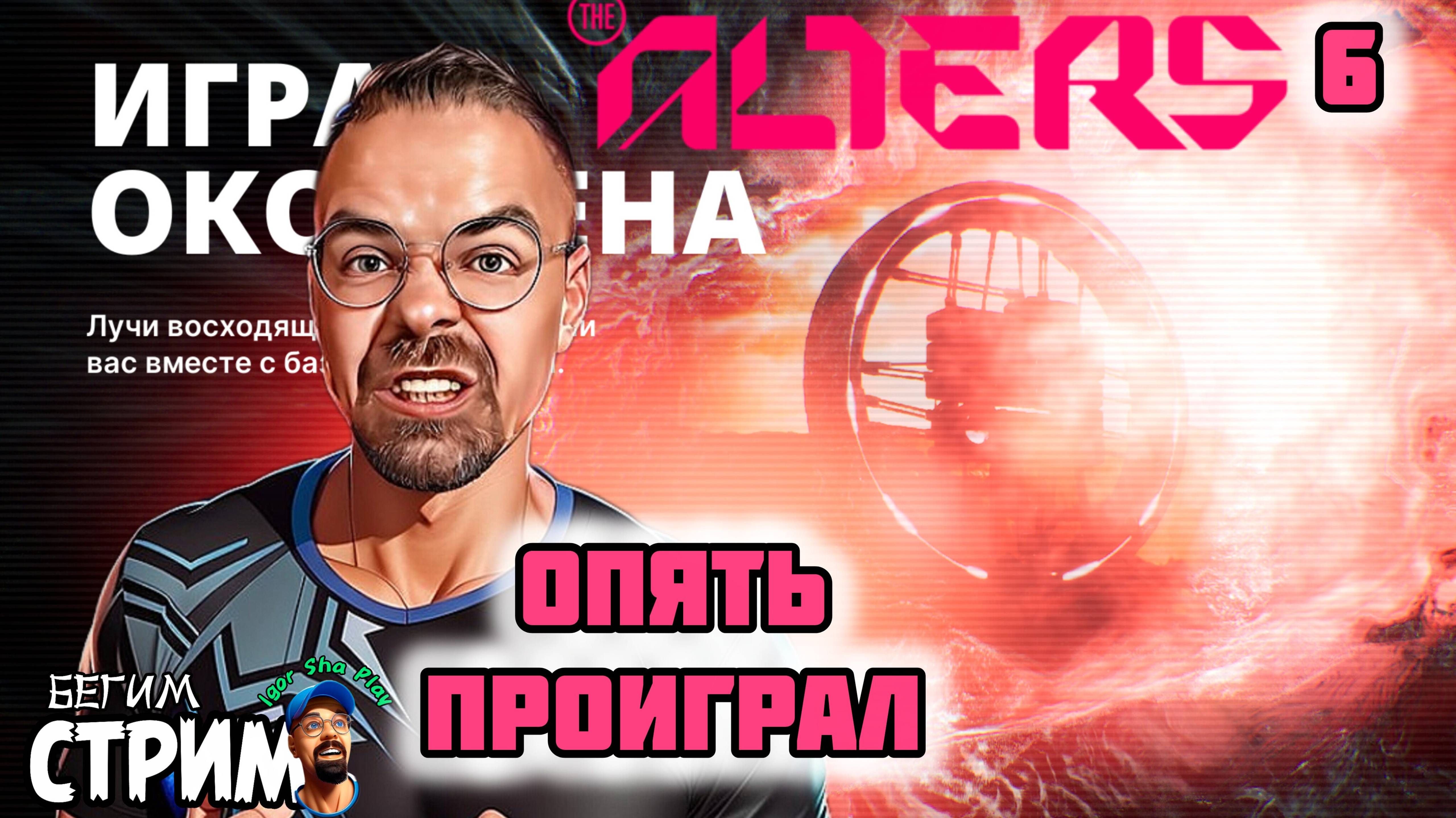 ОЧЕРЕДНАЯ НЕУДАЧА / The Alters #6 / Бегим стрим
