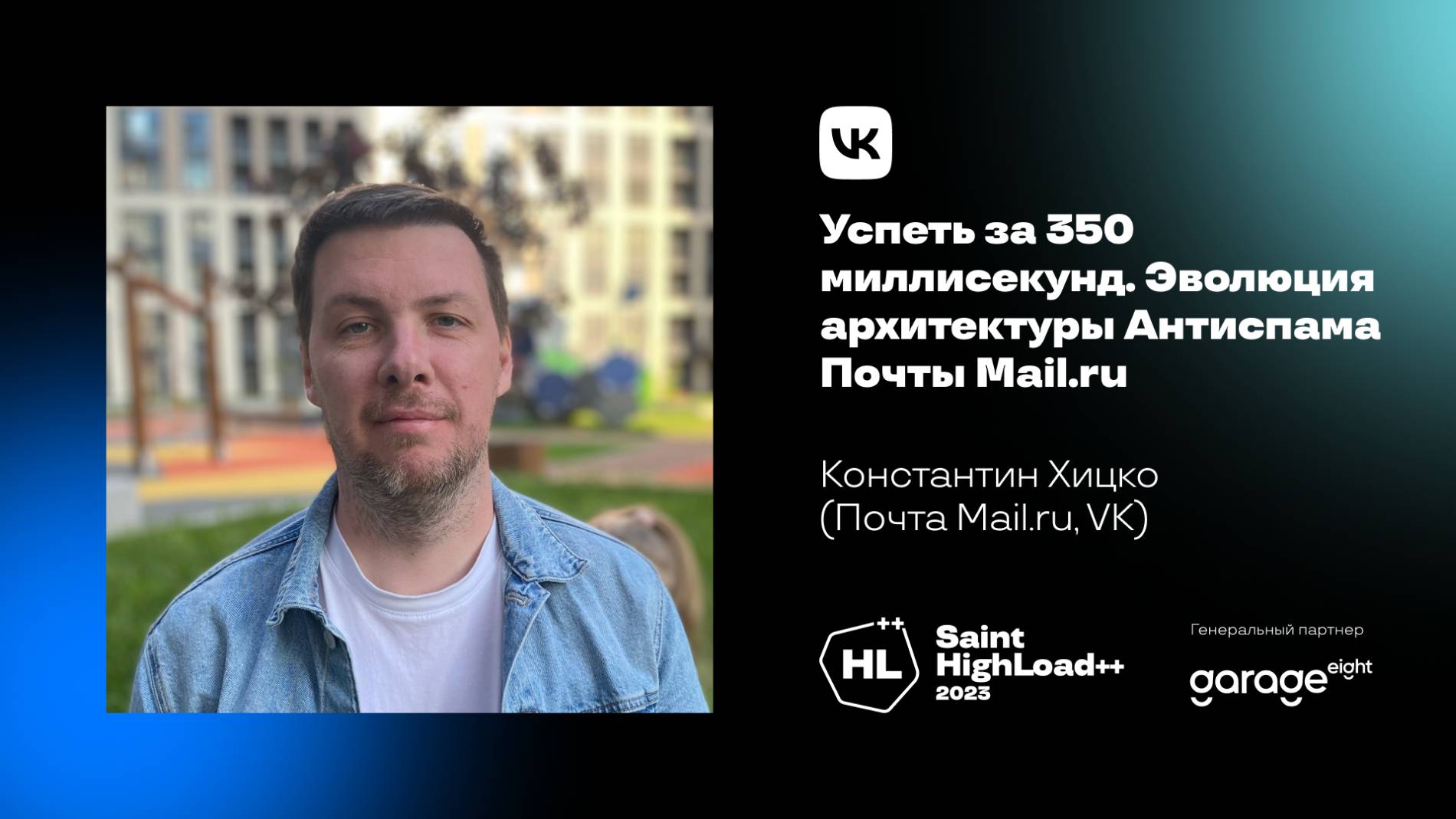 Успеть за 350 миллисекунд. Эволюция архитектуры Антиспама Почты Mail.ru / Константин Хицко