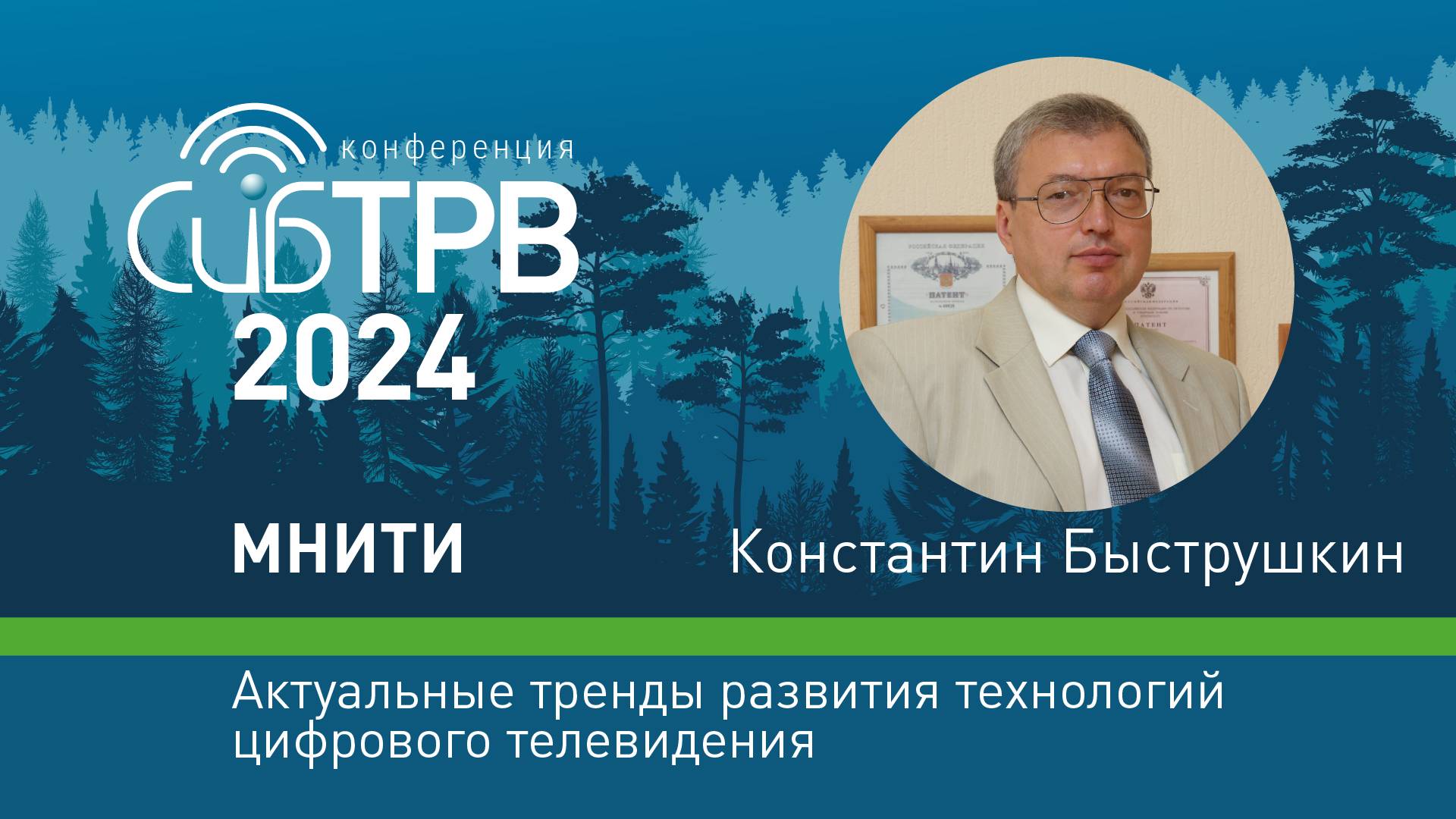Актуальные тренды развития технологий цифрового телевидения - Константин Быструшкин (МНИТИ)