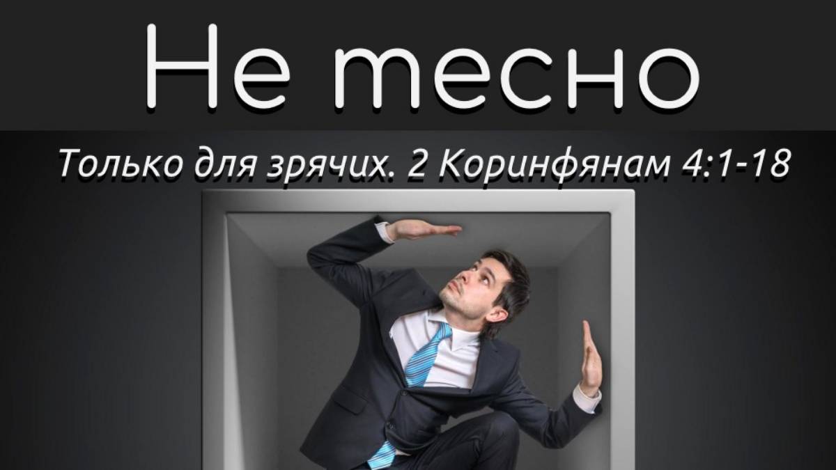 06.07.2025г. "Не тесно" - "Только для зрячих"  Дмитрий Герасимович.