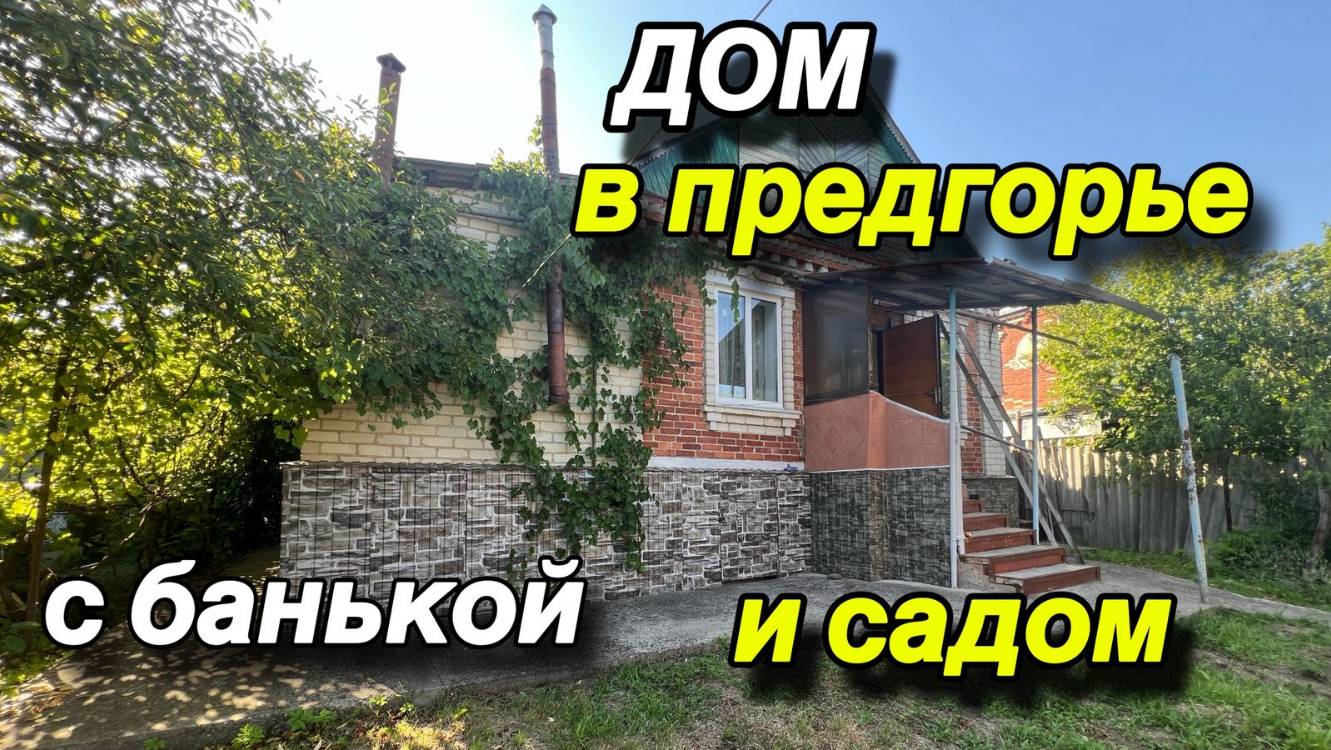 ДОМ В ПРЕДГОРЬЕ/ с БАНЬКОЙ И САДОМ