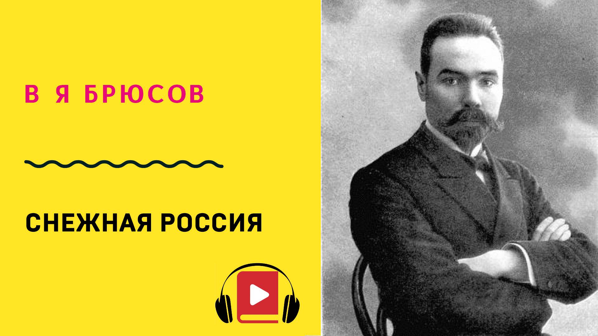 В Я Брюсов Снежная Россия Учить стих
