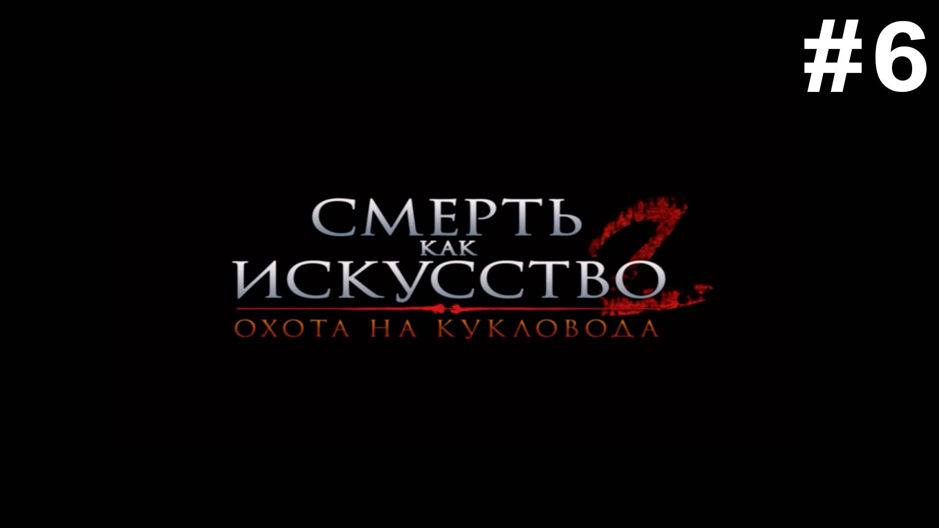 Прохождение Смерть как искусство 2 Часть 6: Куба