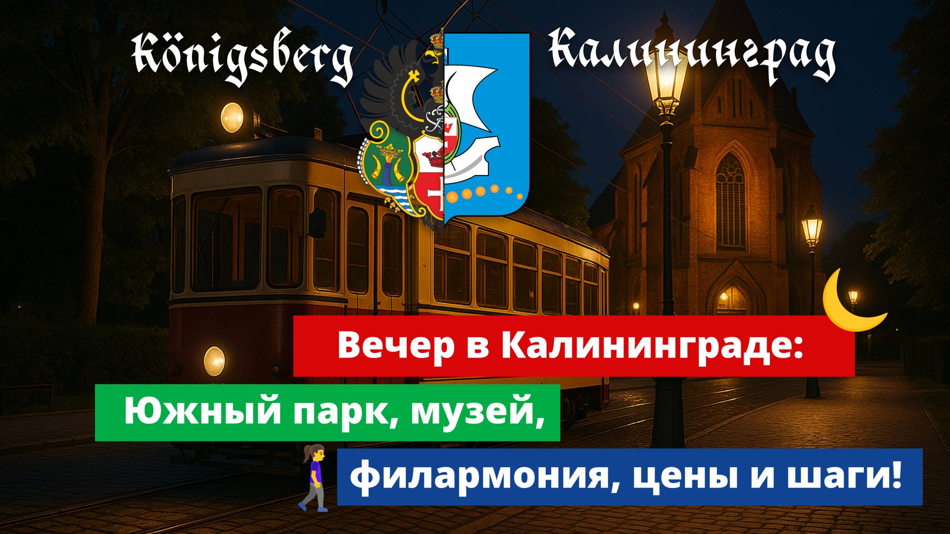 Вечер в Калининграде: Южный парк, музей, филармония и шаги! ♀️