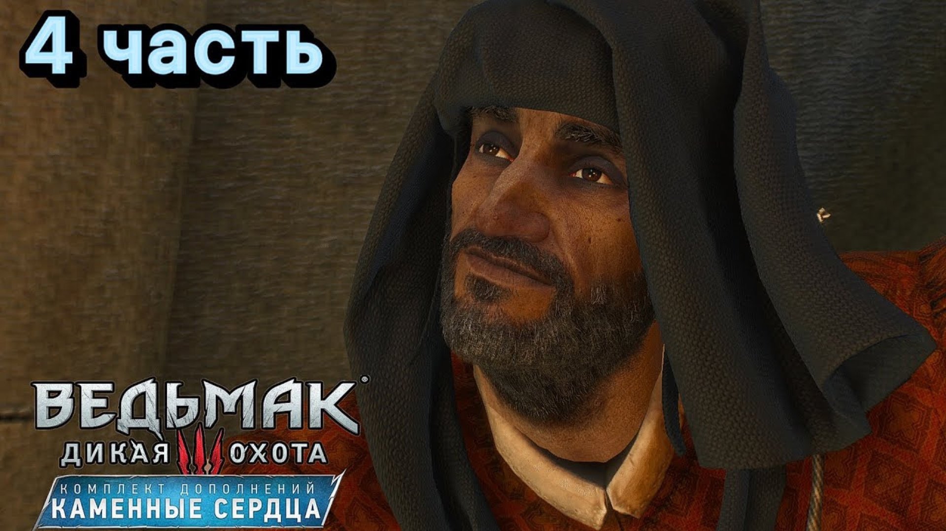 Из далекого Офира ➤ The Witcher 3_ Hearts of Stone #4