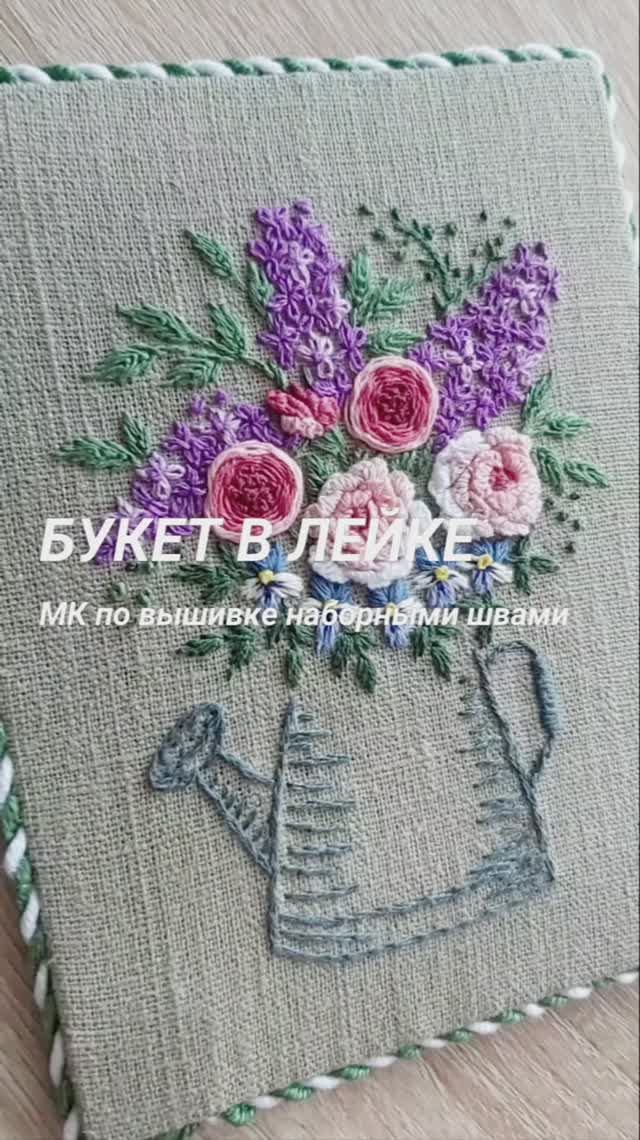 МК "Букет в лейке"