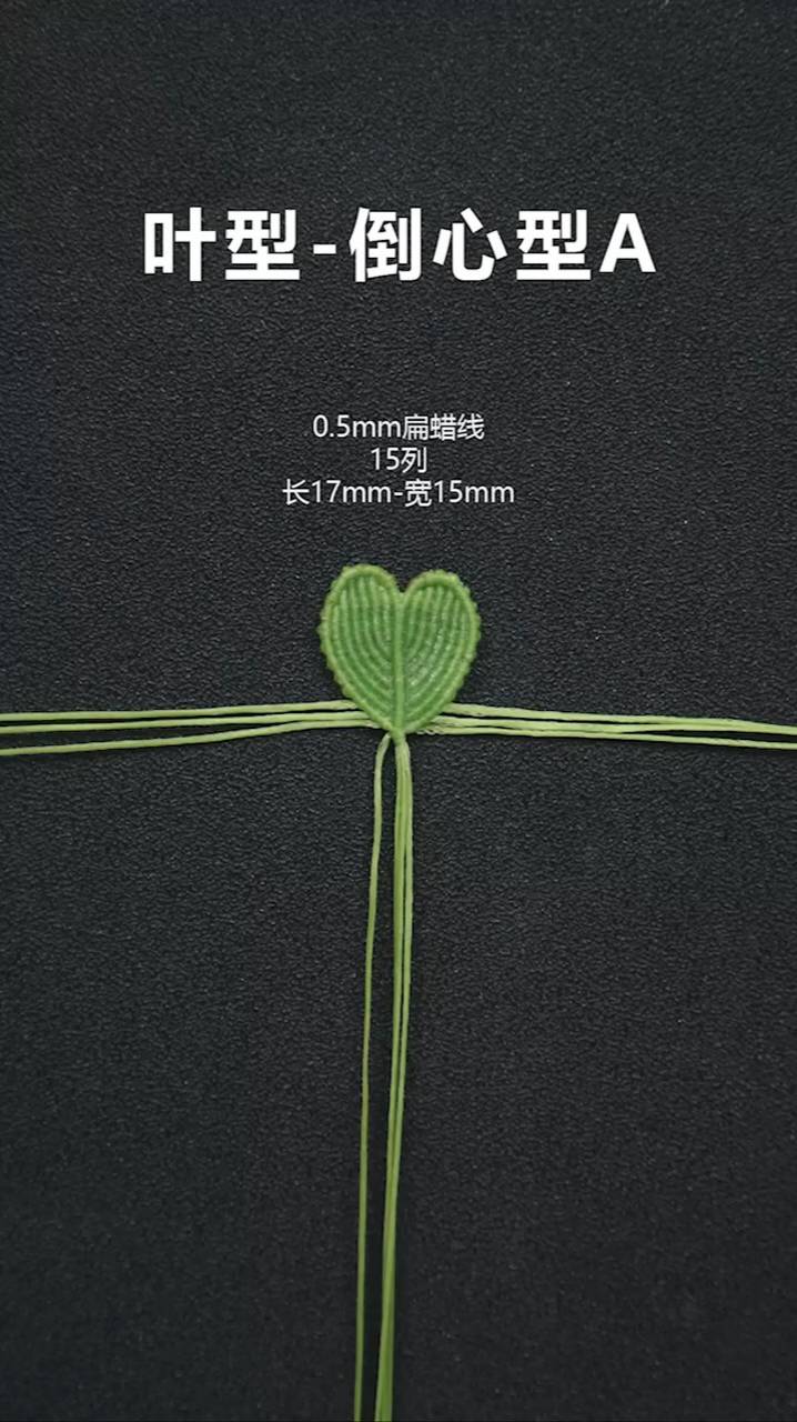 叶型倒心型A，植物编绳，花花草草
