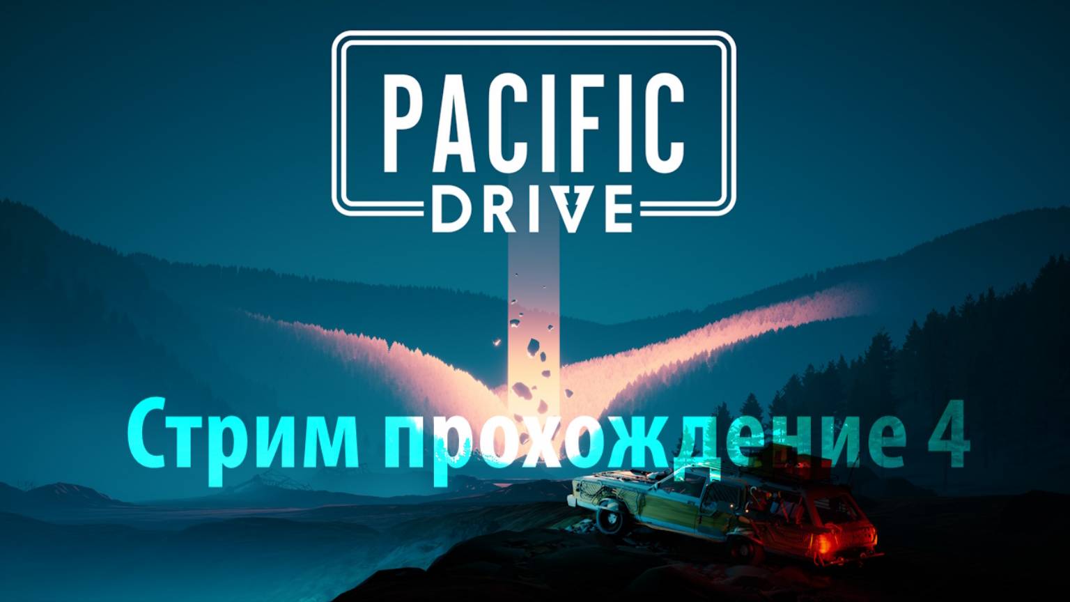 Pacific Drive 4-2 G8 лёгкий лутинг Стрим прохождение