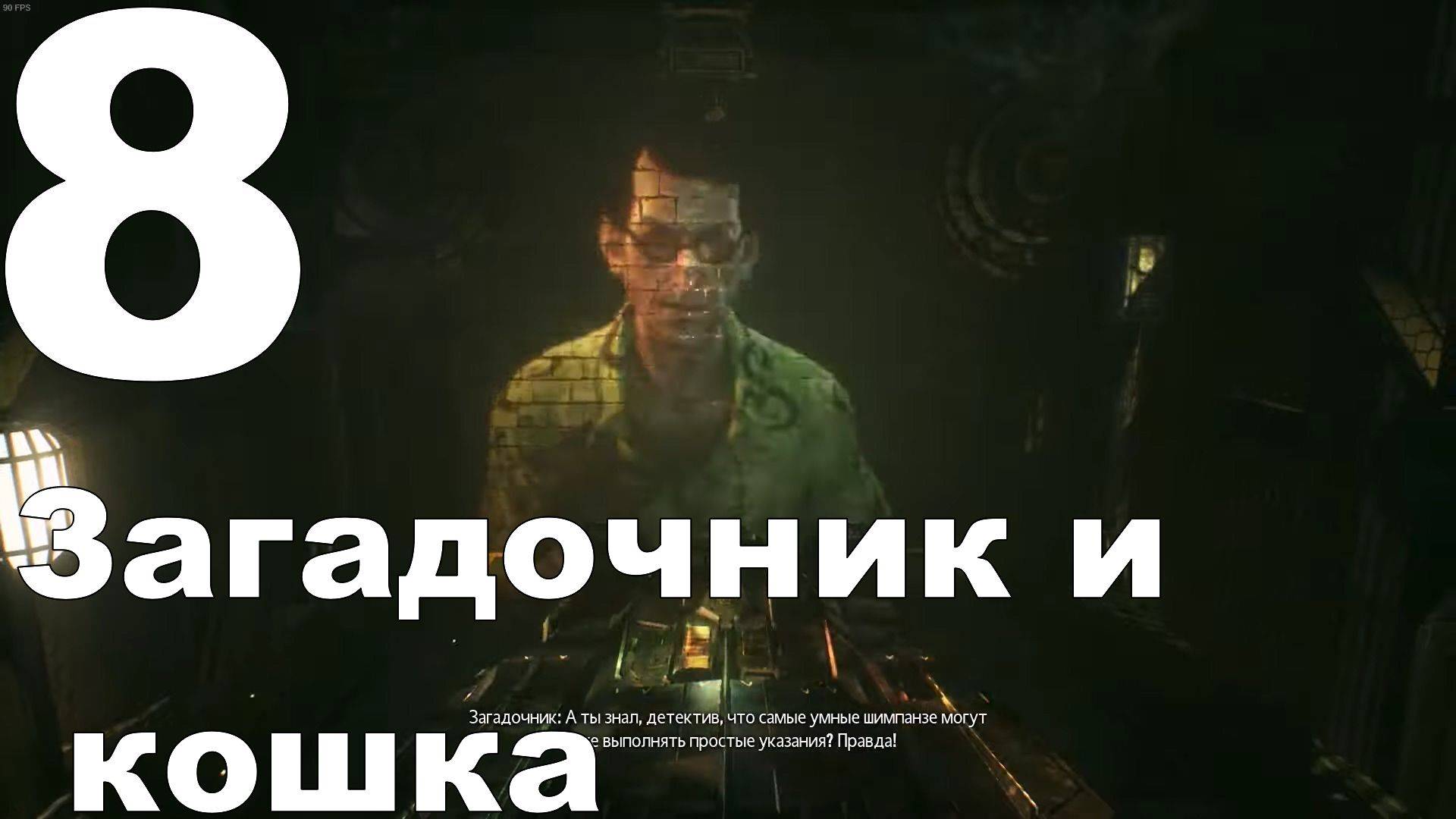 Прохождение Batman Arkham Knight №8 - Загадочник и Кошка (Сложно)