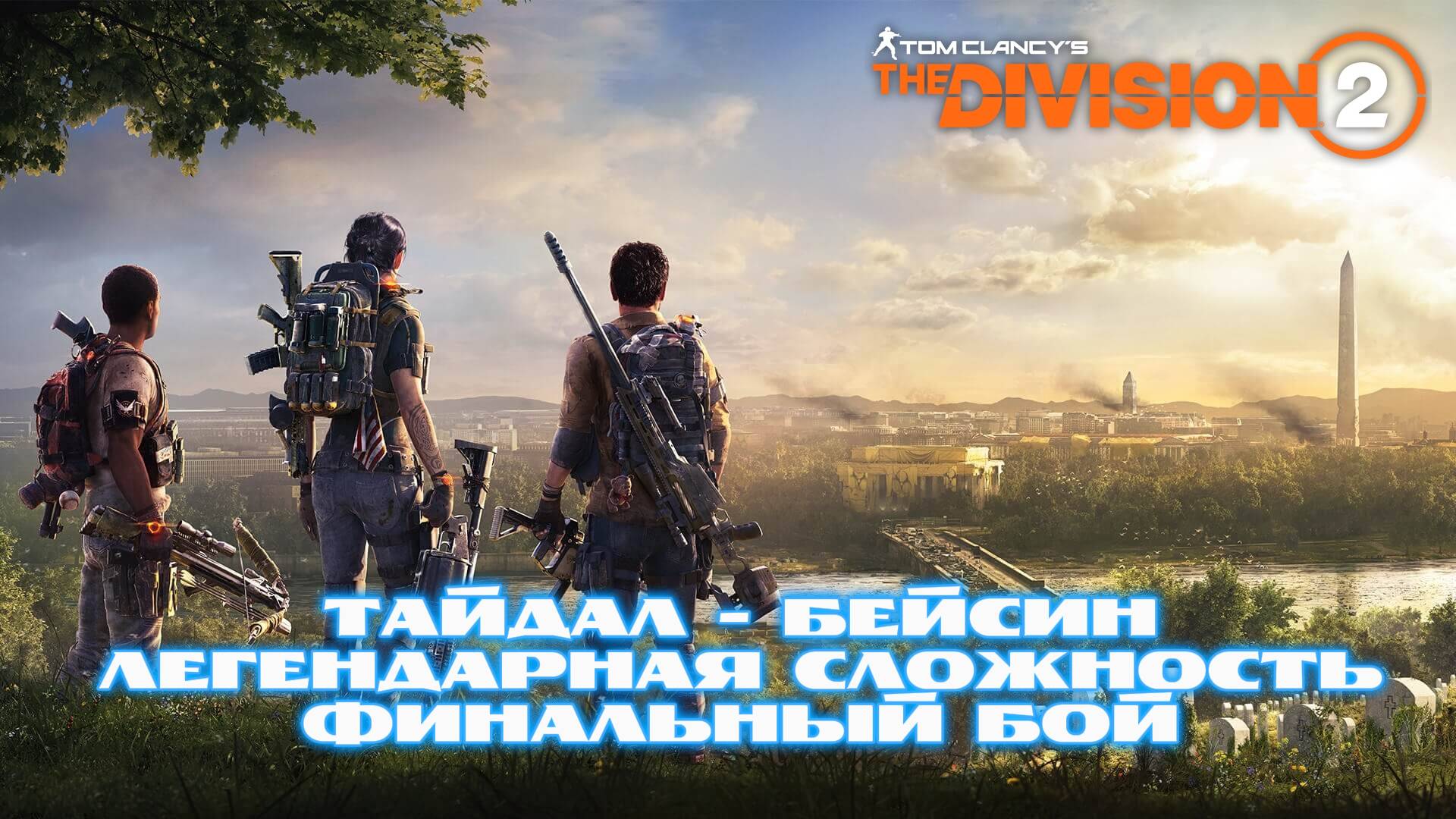 Tom Clancy′s The Division 2 | Тайдал - бейсин | легендарная сложность | соло