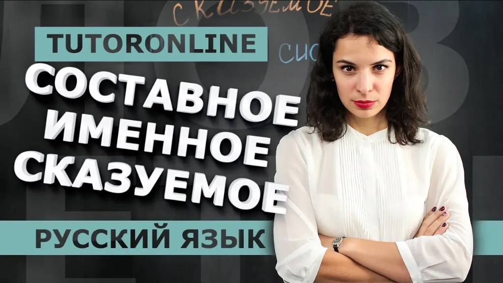 Составное именное сказуемое | Русский язык