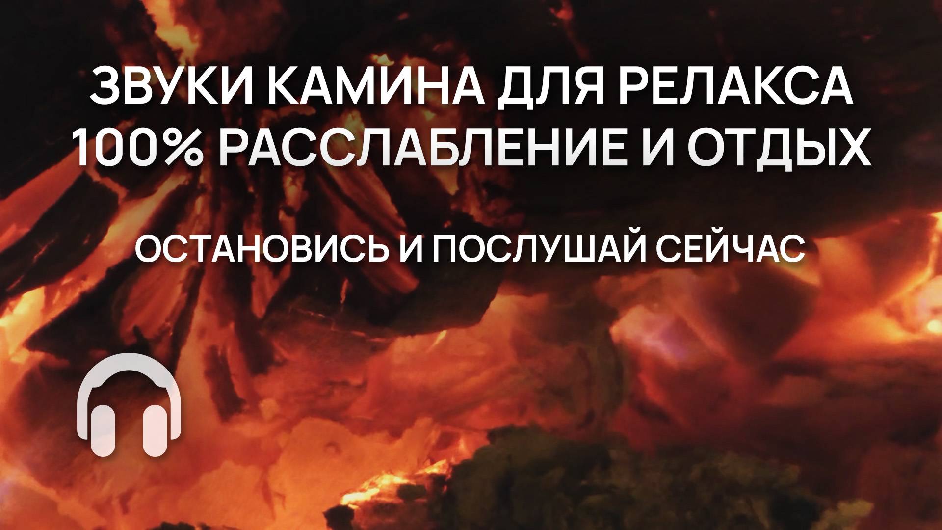 Звуки камина для релакса / 100% расслабление и отдых / Остановись и послушай сейчас