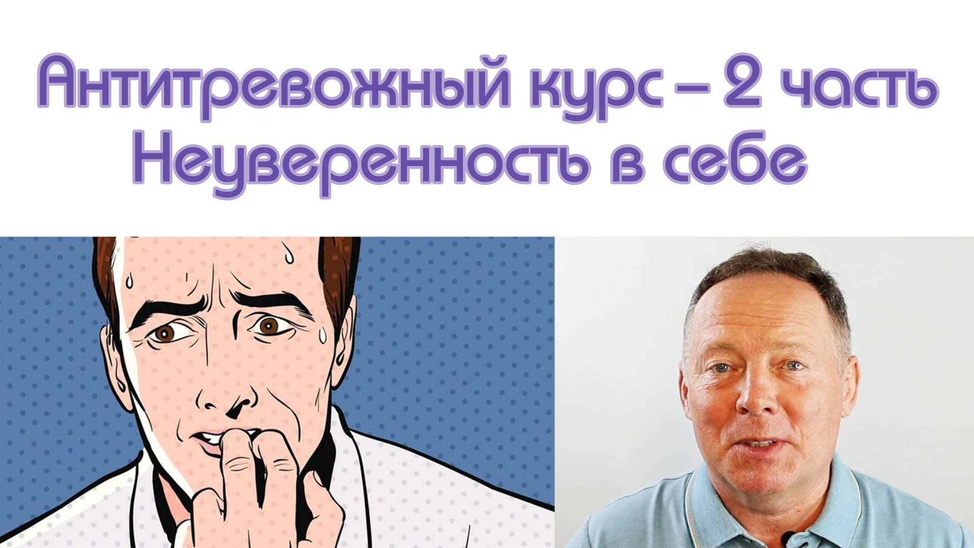 Антитревожный курс: Неуверенность в себе – 2 часть