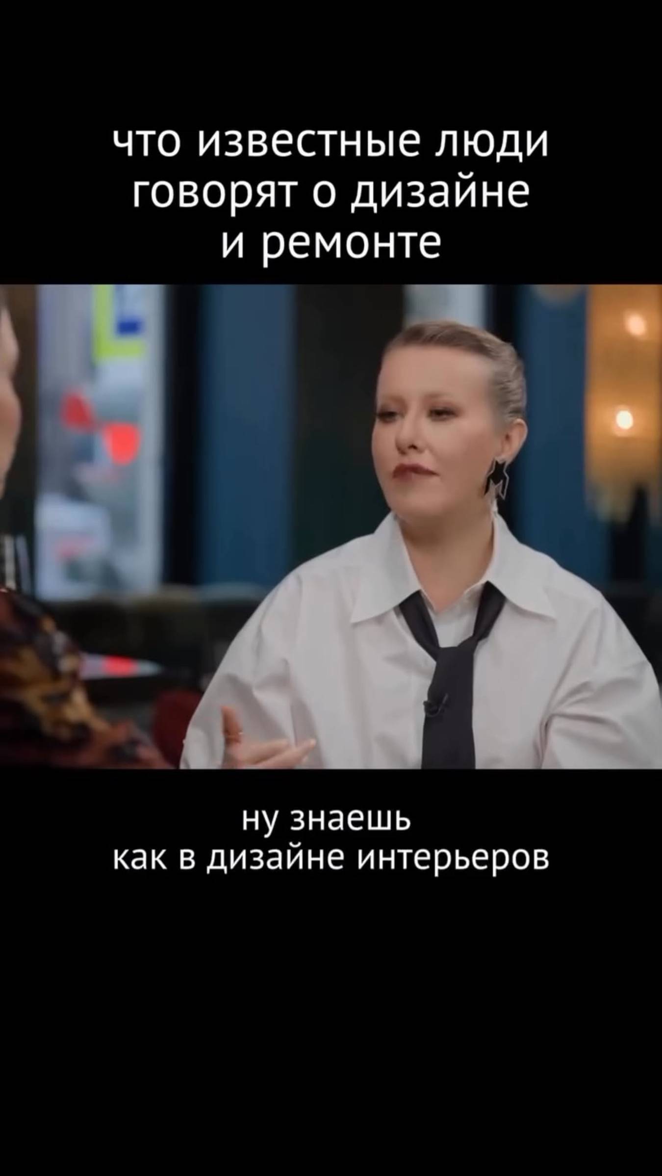 Что известные люди говорят о дизайне и ремонте