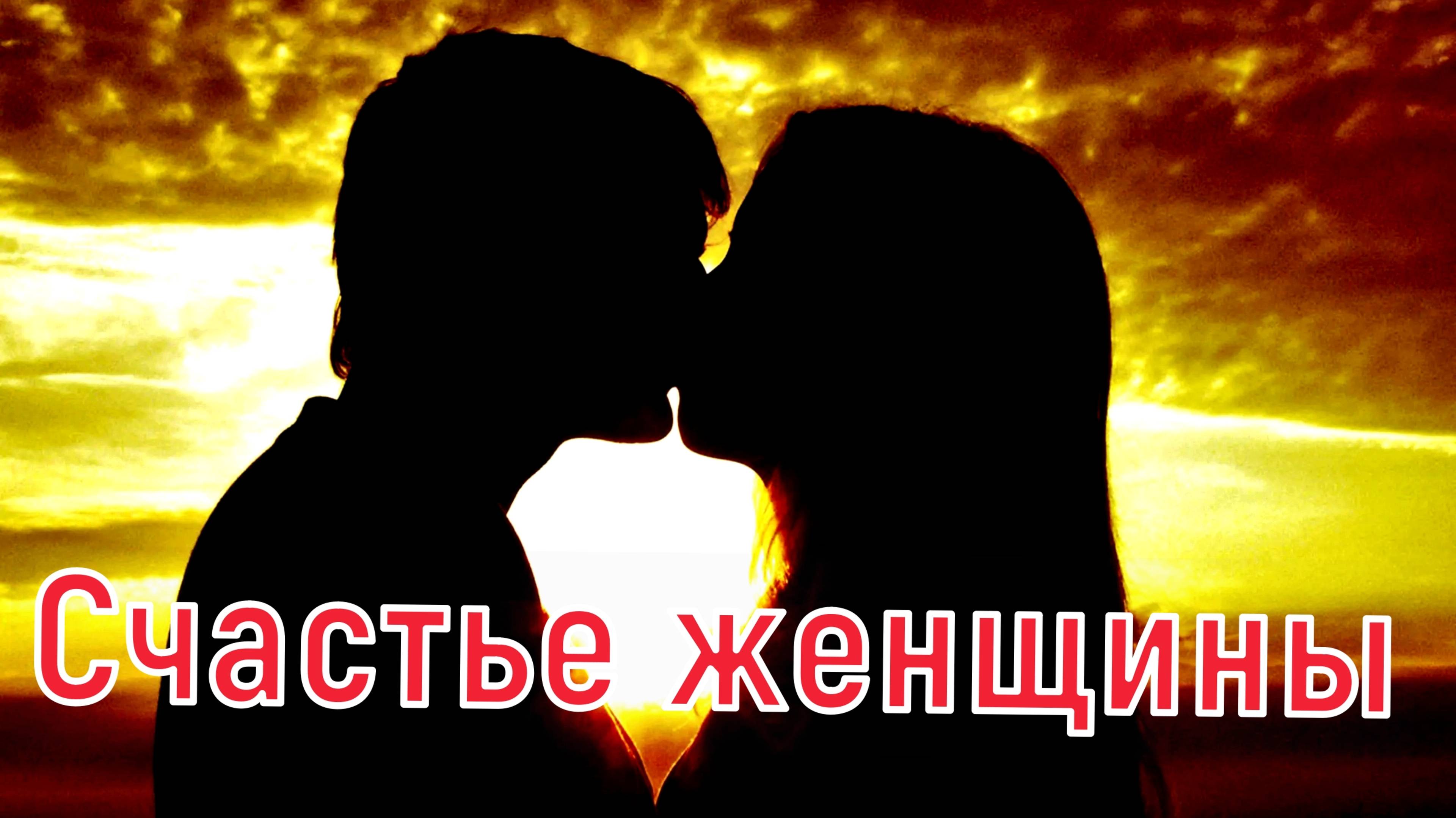 Что самое главное для женщины