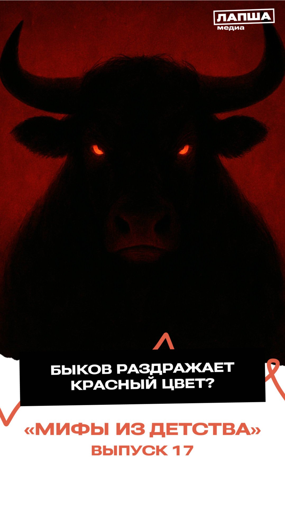 БЫКОВ ТОЧНО РАЗДРАЖАЕТ КРАСНЫЙ ЦВЕТ?