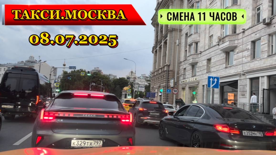 08 ИЮЛЯ 2025 г. ТАКСИ.МОСКВА  смена 11 часов