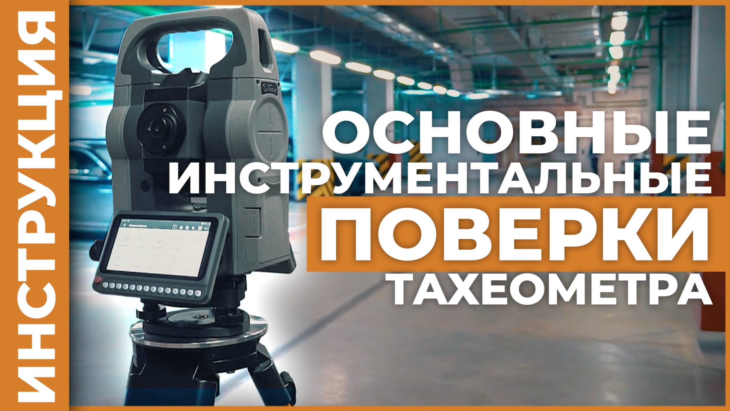 Поверки электронного тахеометра. Методика проведения поверки | Учимся работать с тахеометром