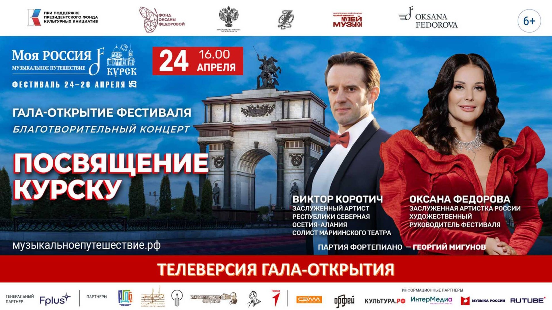 Концерт «Посвящение Курску». Фестиваль «Моя Россия: музыкальное путешествие»