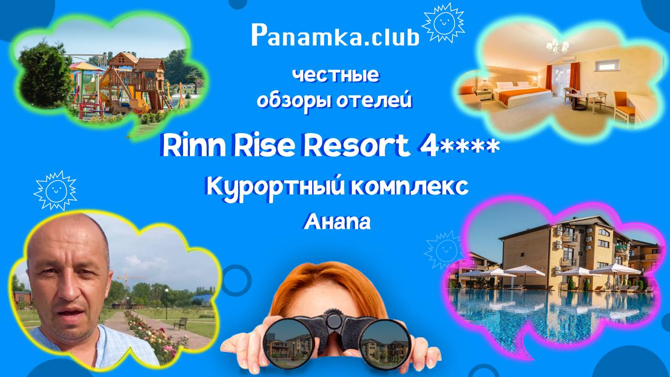 Честные обзоры отелей|Rinn Rise Resort 4*|Анапа