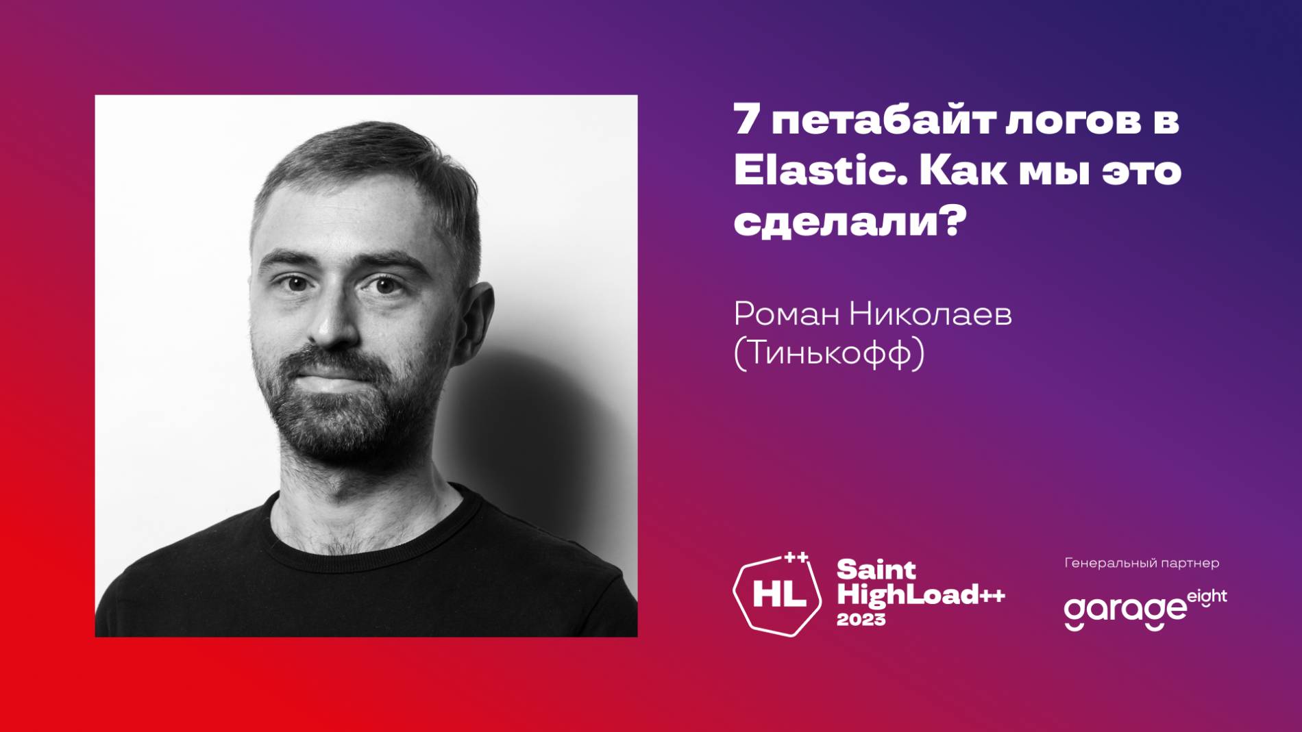 7 петабайт логов в Elastic. Как мы это сделали? / Роман Николаев (Тинькофф)